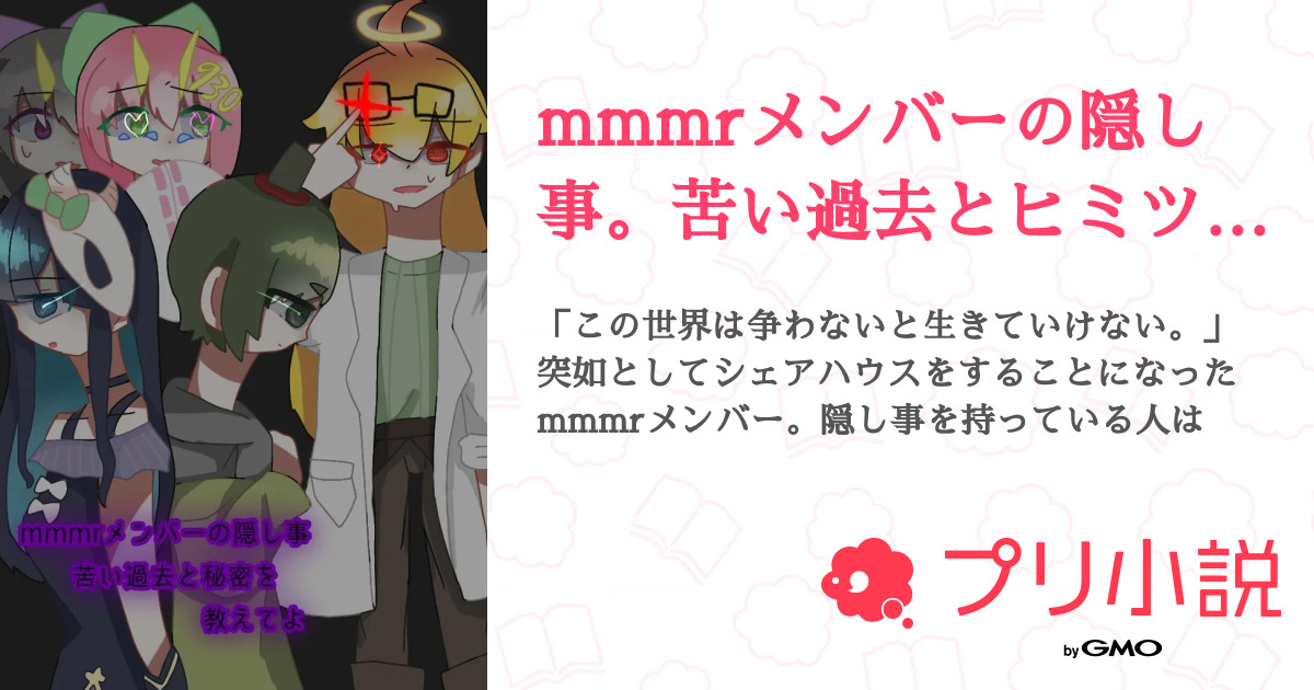 第10話：mmmrメンバーの髫?縺嶺ｺ.（mmmrメンバーの隠し事。苦い過去とヒミツを教えてよ）｜無料スマホ夢小説ならプリ小説 byGMO